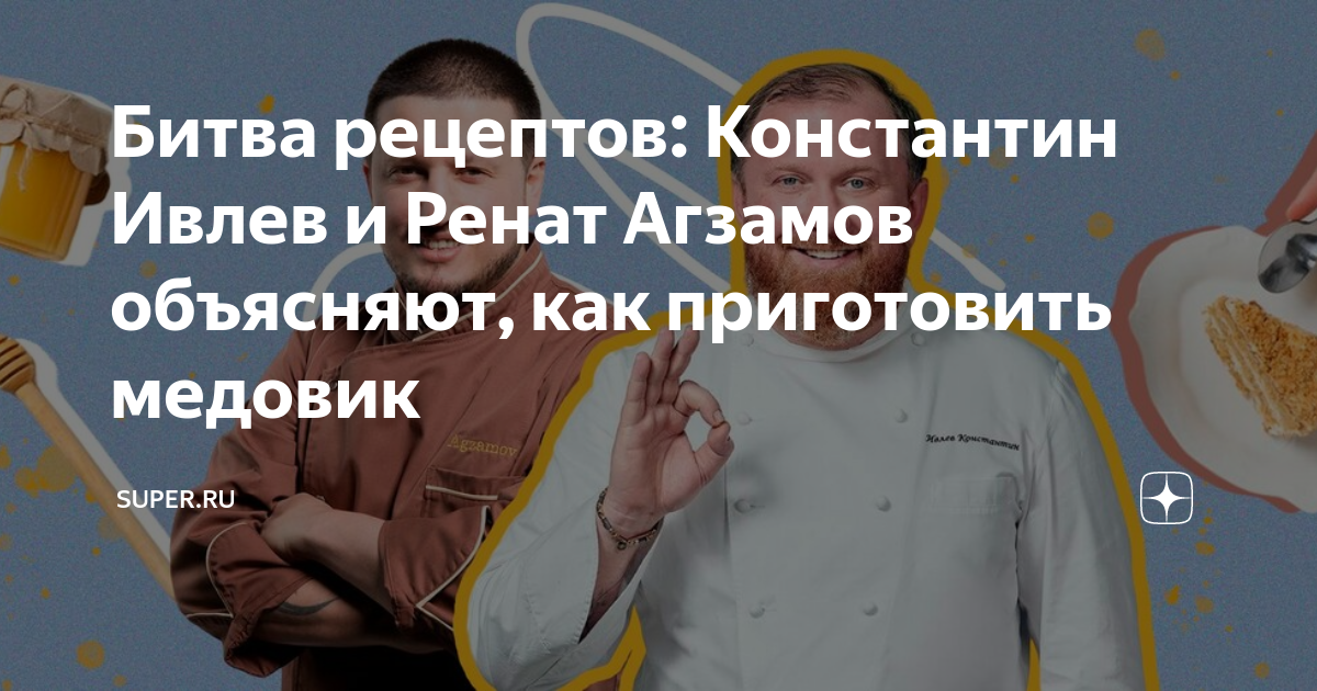 Битва рецептов: Константин Ивлев и Ренат Агзамов объясняют, как ...