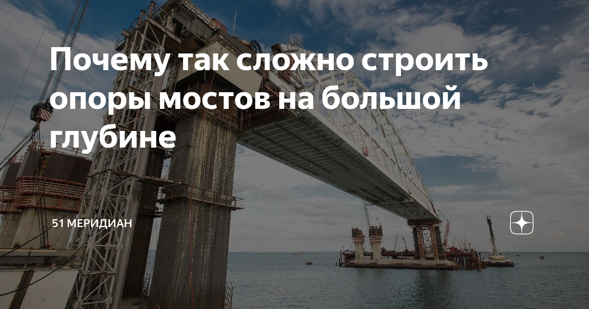Почему так сложно строить опоры мостов на большой глубине 51 Меридиан