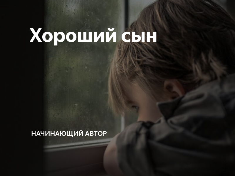 Хороший сын | Женское счастье | Дзен