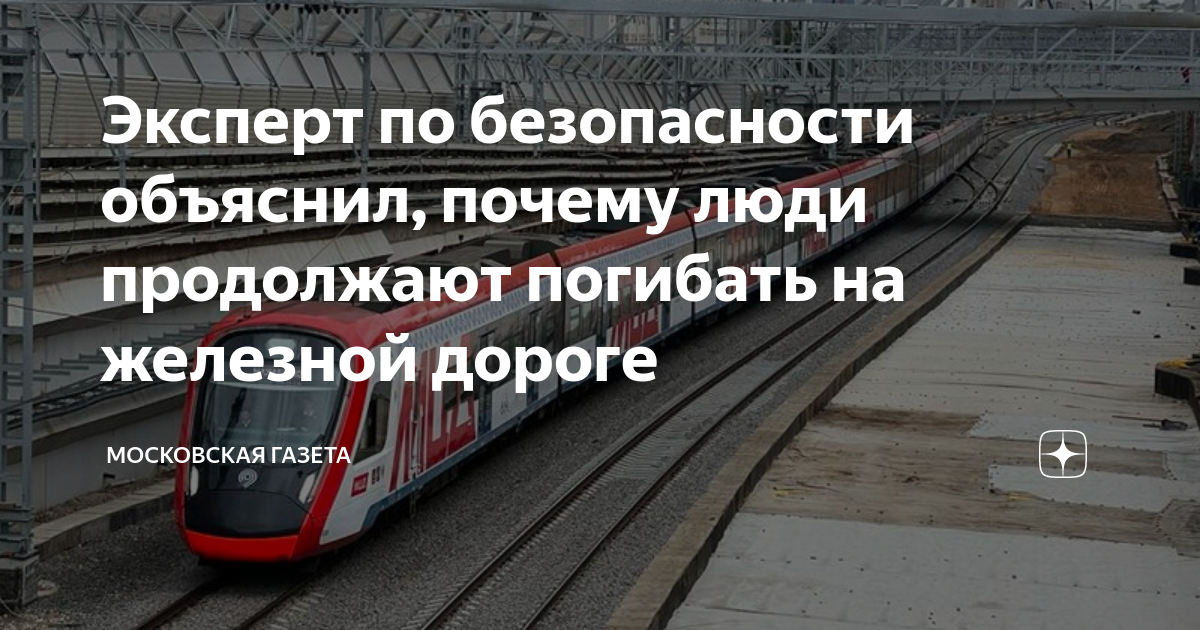 Эксперт по безопасности объяснил почему люди продолжают погибать на