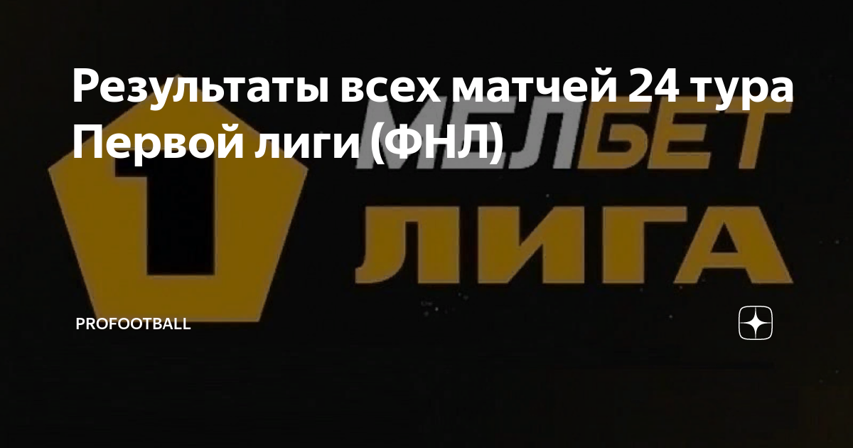Результаты всех матчей 24 тура Первой лиги (ФНЛ) | Profootball | Дзен