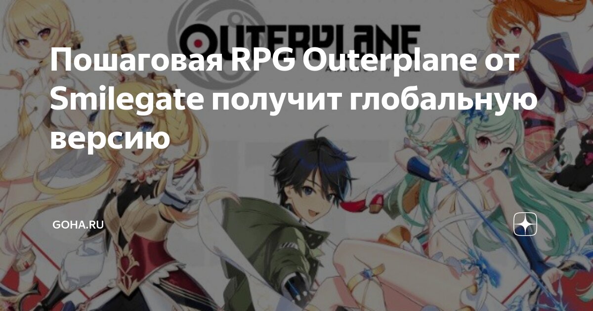 Пошаговая RPG Outerplane от Smilegate получит глобальную версию | GoHa.Ru | Дзен