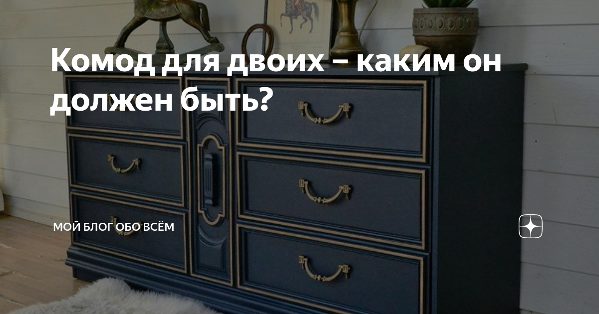 Комод для двоих – каким он должен быть? | Мой блог обо всём | Дзен