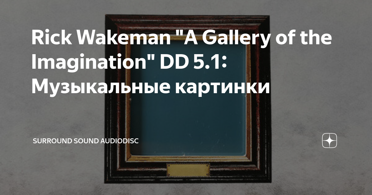 Rick Wakeman "A Gallery of the Imagination" DD 5.1: Музыкальные ...