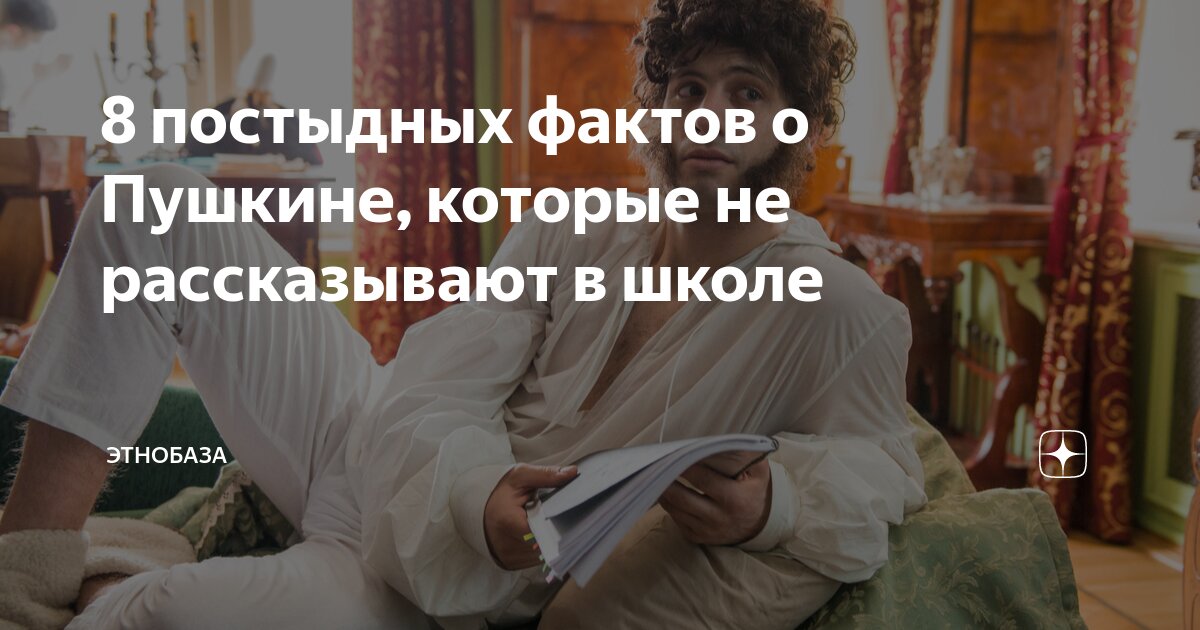 8 постыдных фактов о Пушкине, которые не рассказывают в школе | Этобаза ...