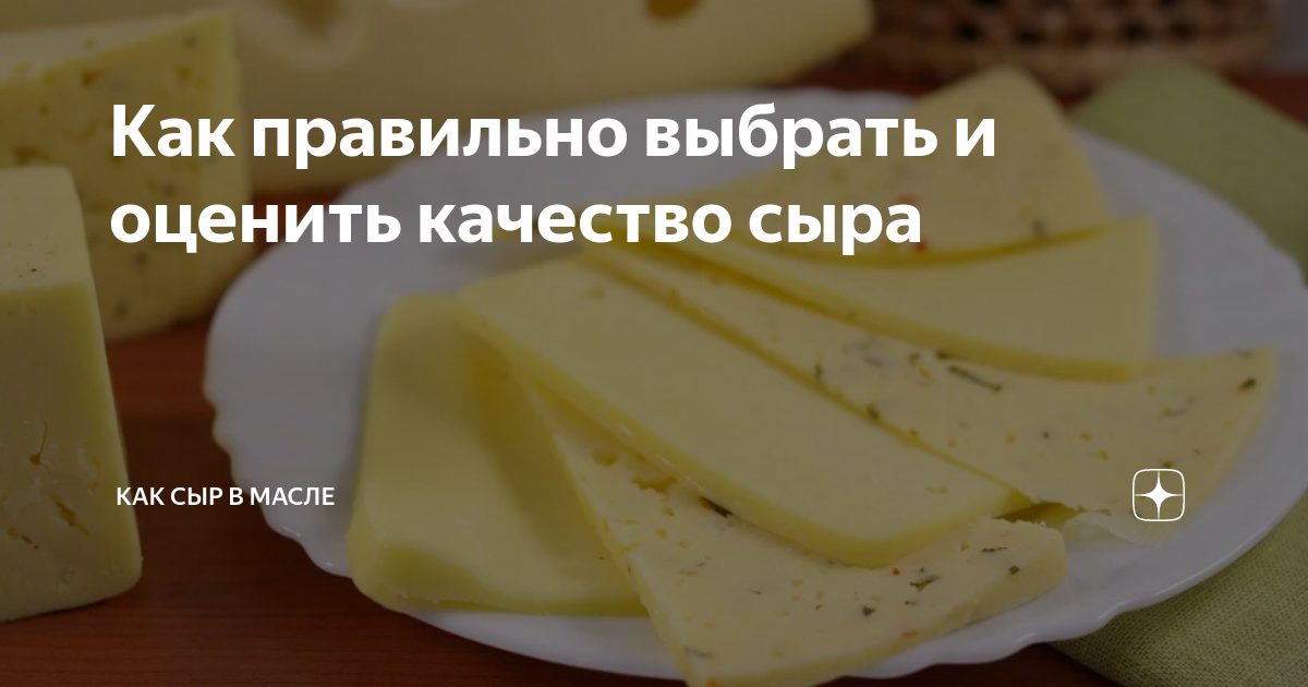 Как правильно выбрать и оценить качество сыра Как сыр в масле Дзен