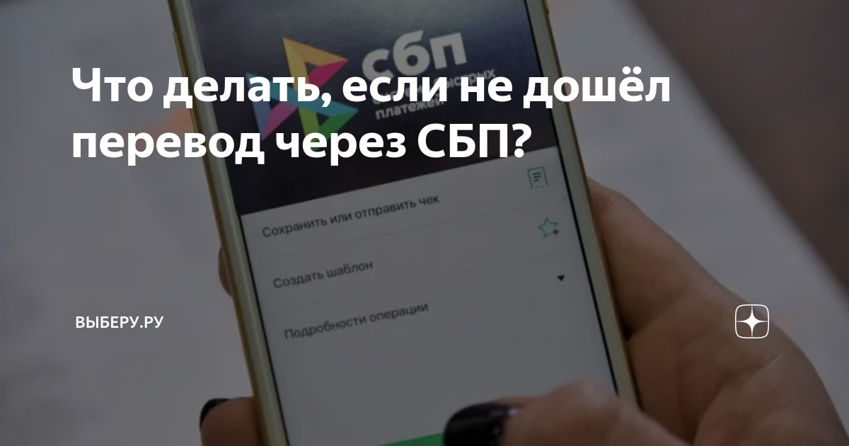 Что делать если не дошёл перевод через СБП ВЫБЕРУРУ Дзен