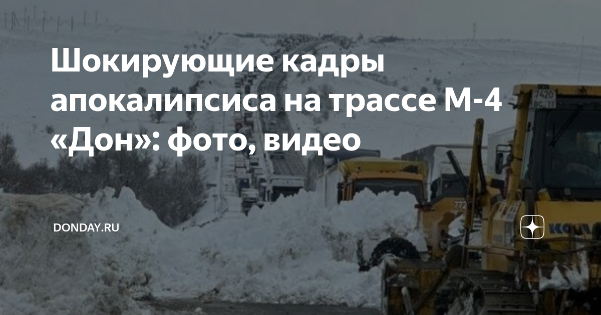 Шокирующие кадры апокалипсиса на трассе М-4 «Дон»: фото, видео | Donday.ru | Дзен