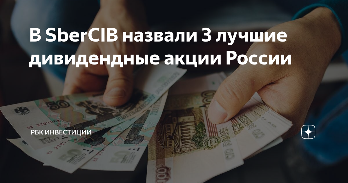 В SberCIB назвали 3 лучшие дивидендные акции России | РБК Инвестиции | Дзен