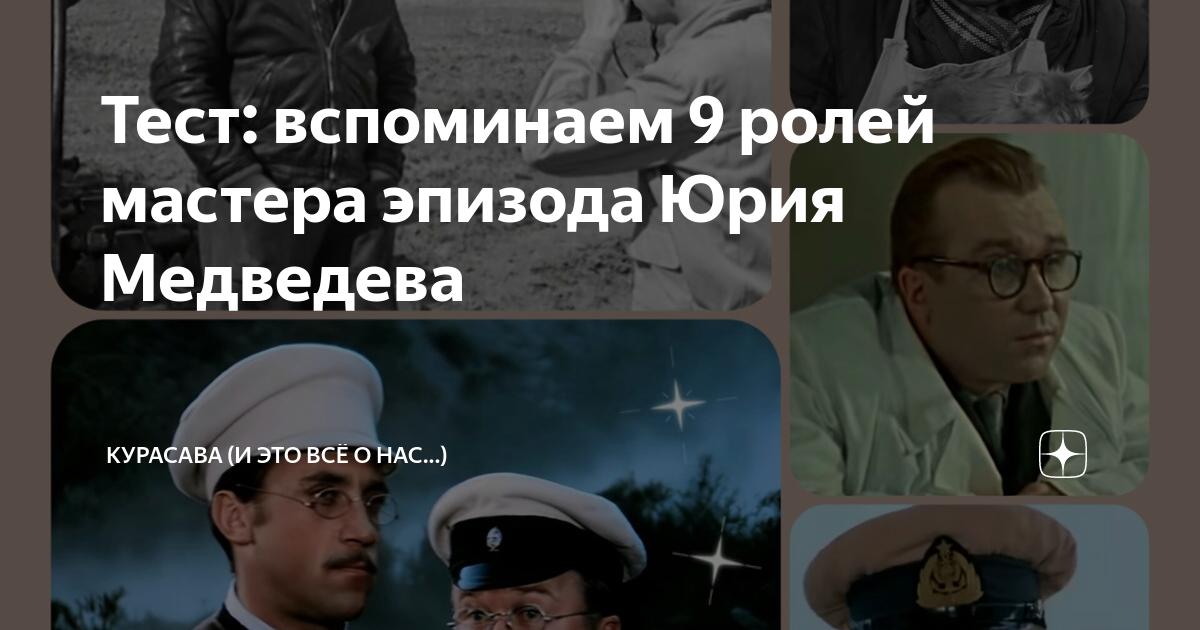 Тест: вспоминаем 9 ролей мастера эпизода Юрия Медведева | КураСавА (И ...