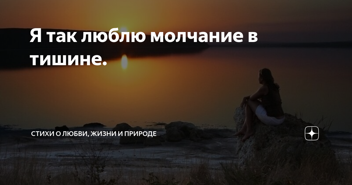 Я так люблю молчание в тишине. | Стихи о любви, жизни и природе | Дзен
