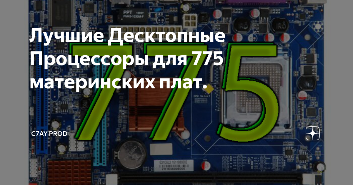 Лучшие Десктопные Процессоры для 775 материнских плат. | C7AY PROD | Дзен