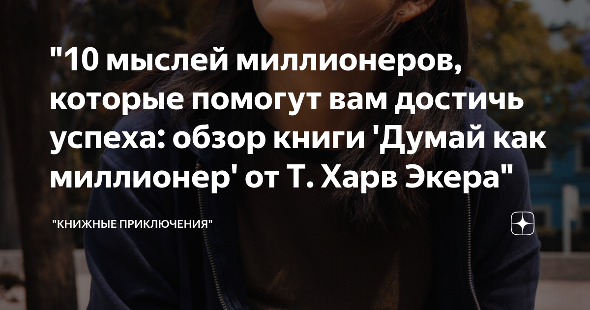 "10 мыслей миллионеров, которые помогут вам достичь успеха: обзор книги ...