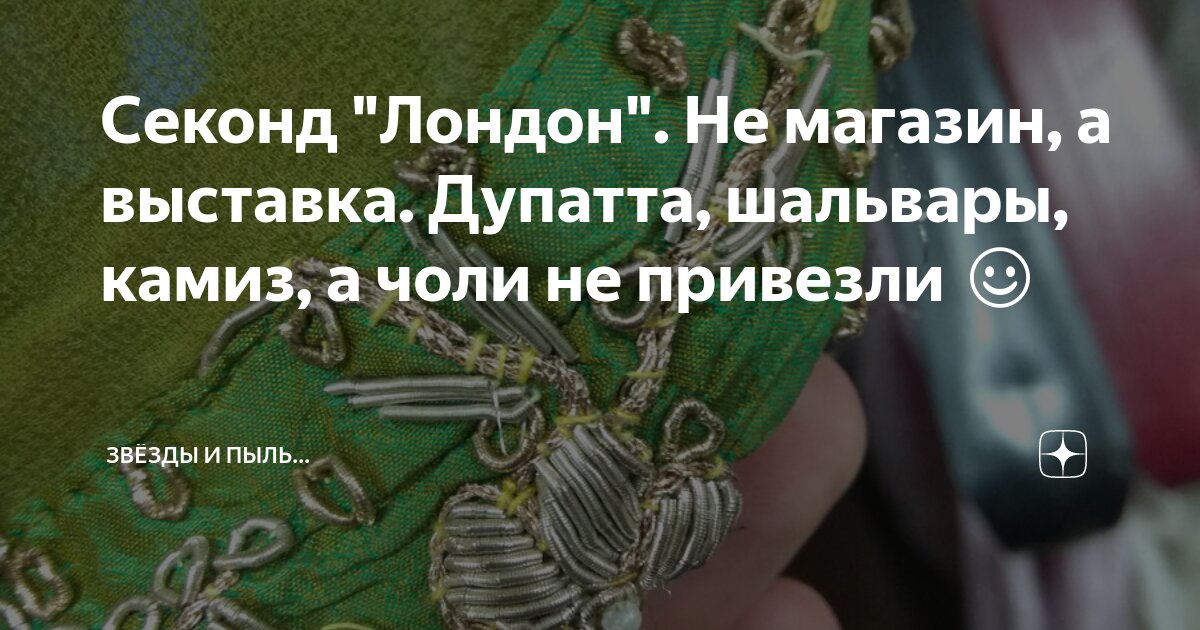 Секонд "Лондон". Не магазин, а выставка. Дупатта, шальвары, камиз, а ...