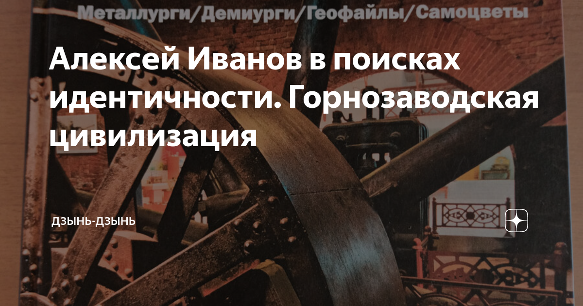 Алексей Иванов в поисках идентичности. Горнозаводская цивилизация ...