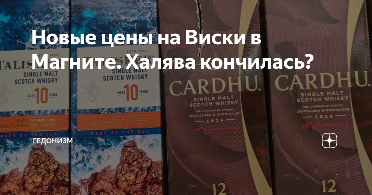 Новые цены на Виски в Магните. Халява кончилась? | Гедонизм | Дзен