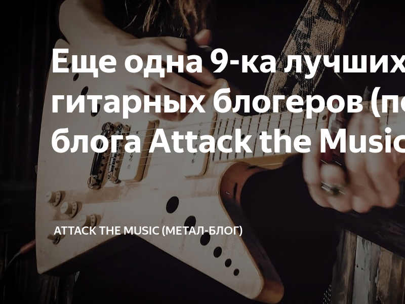 Еще одна 9-ка лучших гитарных блогеров (по мнению блога Attack the ...