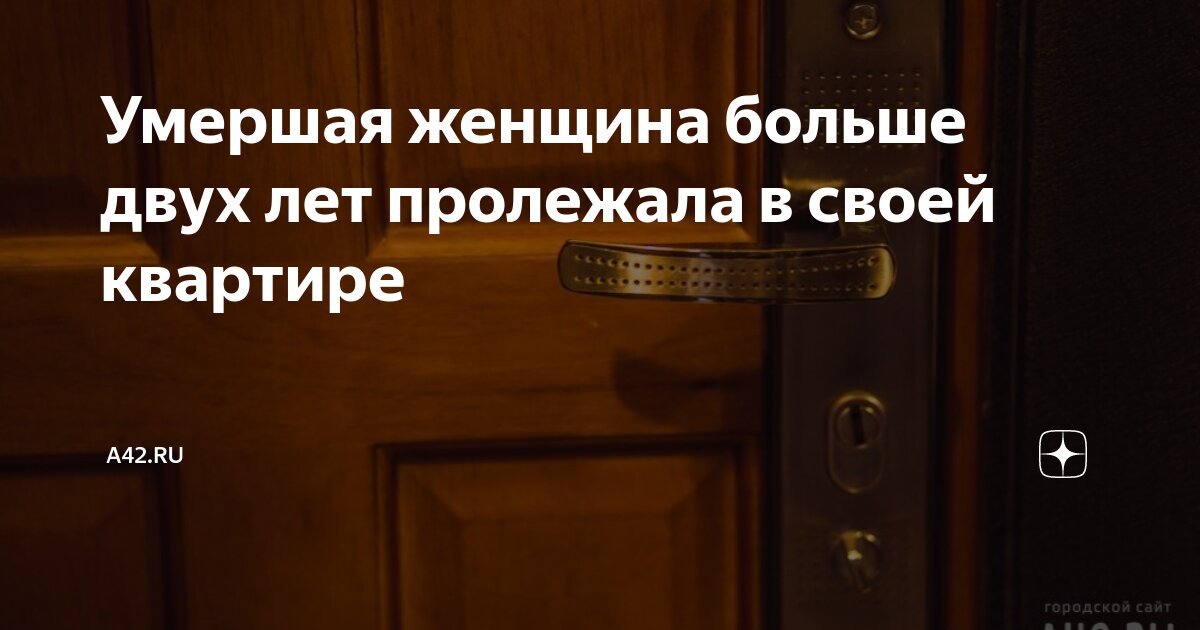 Умершая женщина больше двух лет пролежала в своей квартире | A42.RU | Дзен