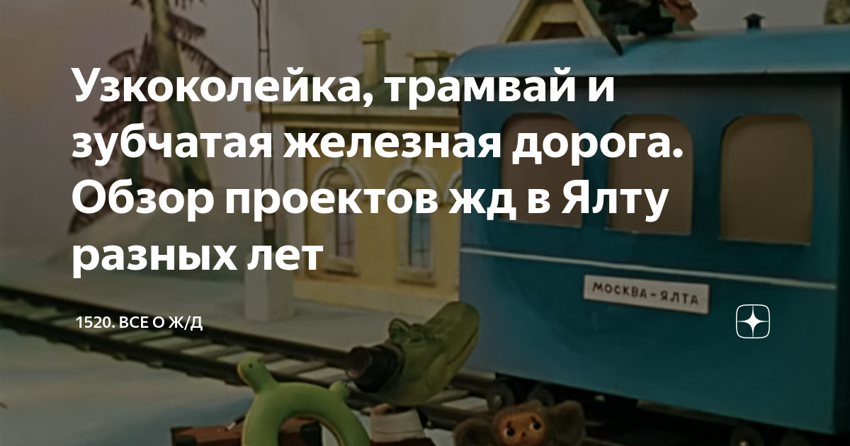 Узкоколейка, трамвай и зубчатая железная дорога. Обзор проектов жд в ...