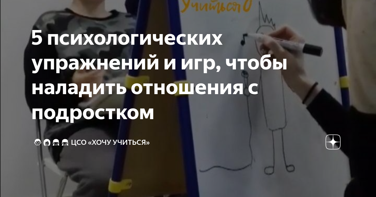 5 психологических упражнений и игр, чтобы наладить отношения с ...
