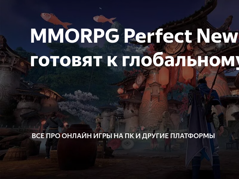 MMORPG Perfect New World готовят к глобальному релизу | Все про онлайн ...