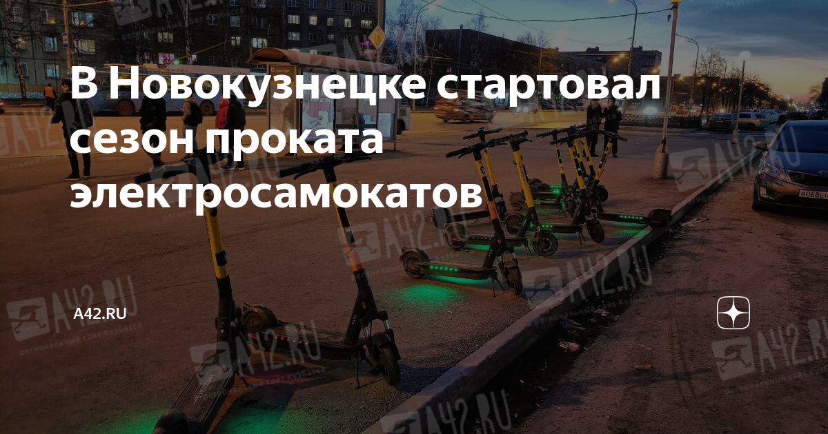 В Новокузнецке стартовал сезон проката электросамокатов | A42.RU | Дзен
