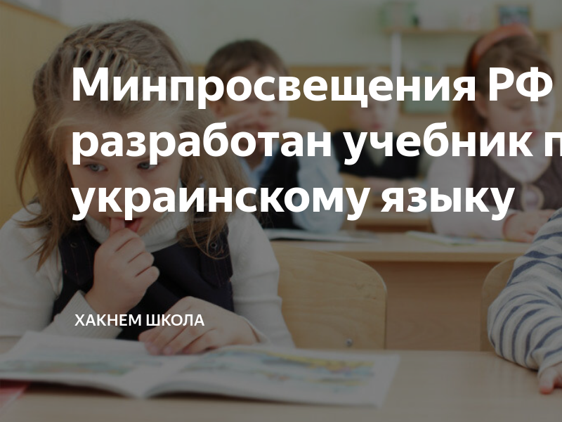 Минпросвещения РФ разработан учебник по украинскому языку | Хакнем ...
