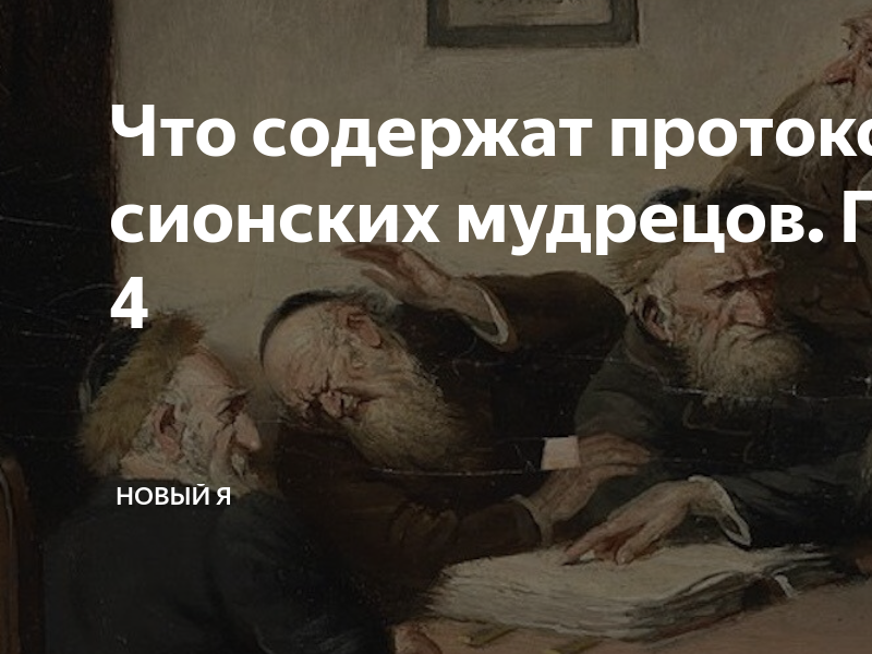 Что содержат протоколы сионских мудрецов. Проток № 4 | Новый Я | Дзен