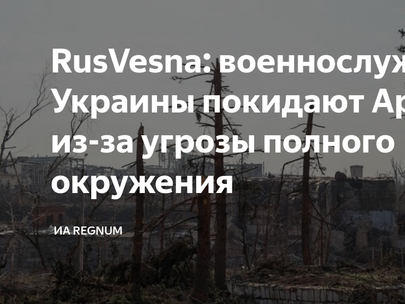 RusVesna: военнослужащие ВС Украины покидают Артёмовск из-за угрозы ...
