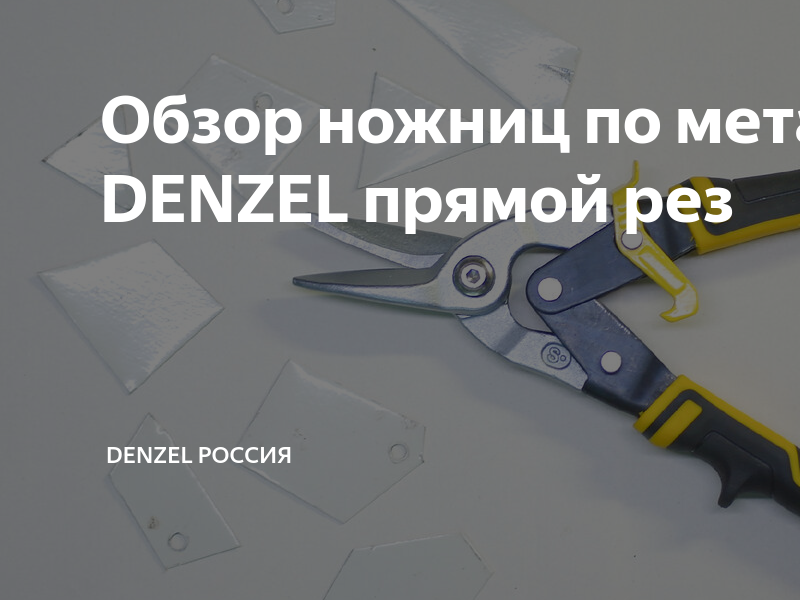 Обзор ножниц по металлу DENZEL прямой рез | DENZEL Россия | Дзен