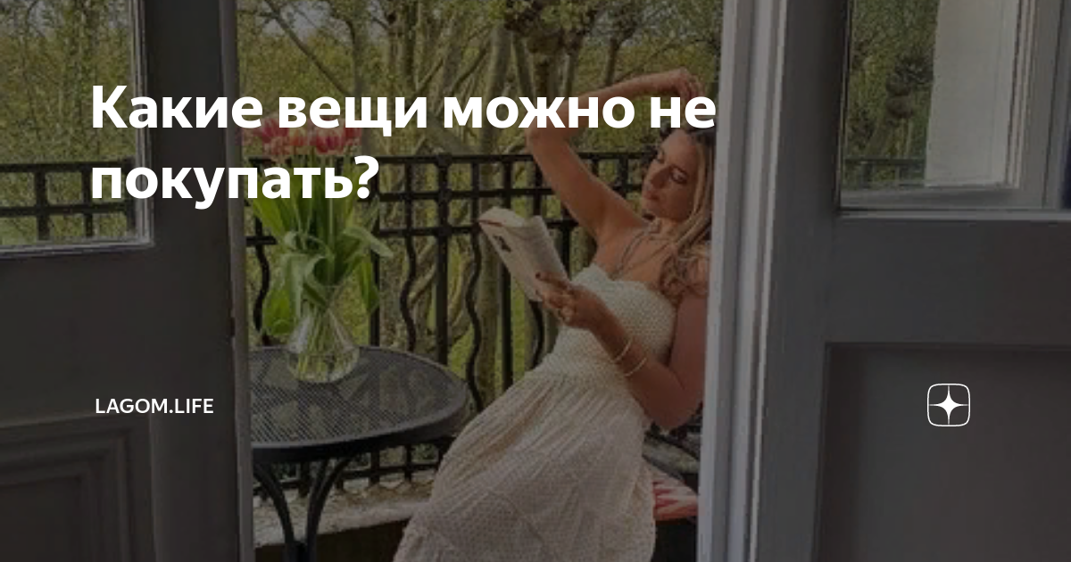 Какие вещи можно не покупать? | lagom.life | Дзен