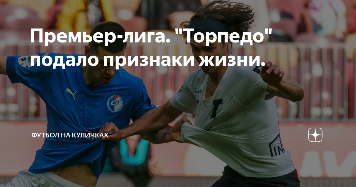 Премьер-лига. "Торпедо" подало признаки жизни. | Футбол на Куличках | Дзен