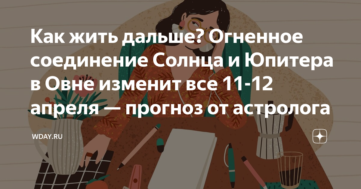 Как жить дальше Огненное соединение Солнца и Юпитера в Овне изменит