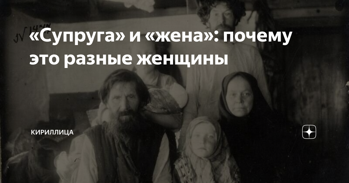 «Супруга» и «жена»: почему это разные женщины | Кириллица | Дзен