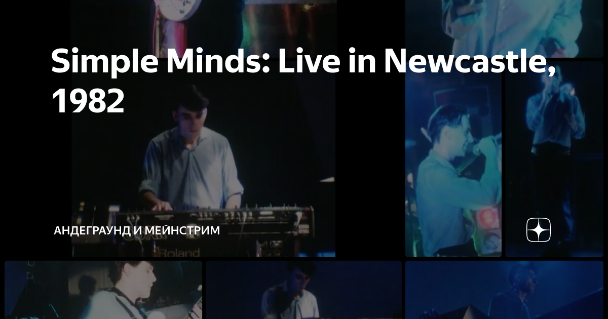 Simple Minds: Live in Newcastle, 1982 | Андеграунд и мейнстрим | Дзен