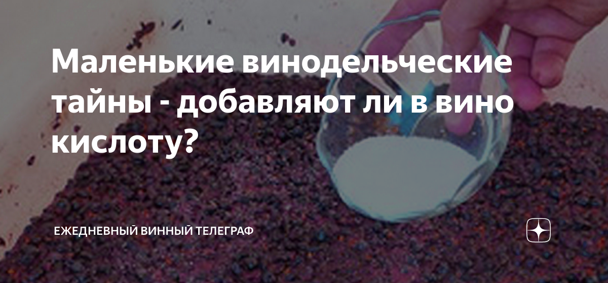 Маленькие винодельческие тайны - добавляют ли в вино кислоту ...