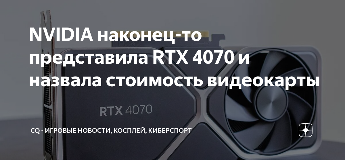 NVIDIA наконец-то представила RTX 4070 и назвала стоимость видеокарты ...