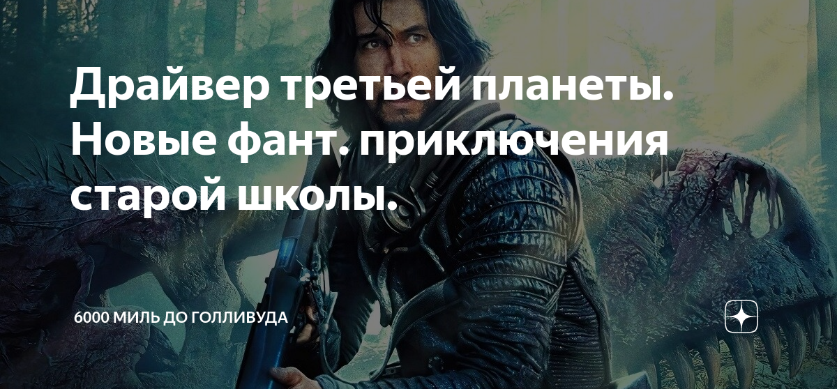 Драйвер третьей планеты. Новые фант. приключения старой школы. | 6000 ...