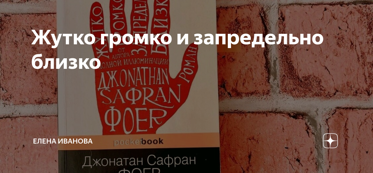 Жутко громко и запредельно близко | Елена Иванова | Дзен