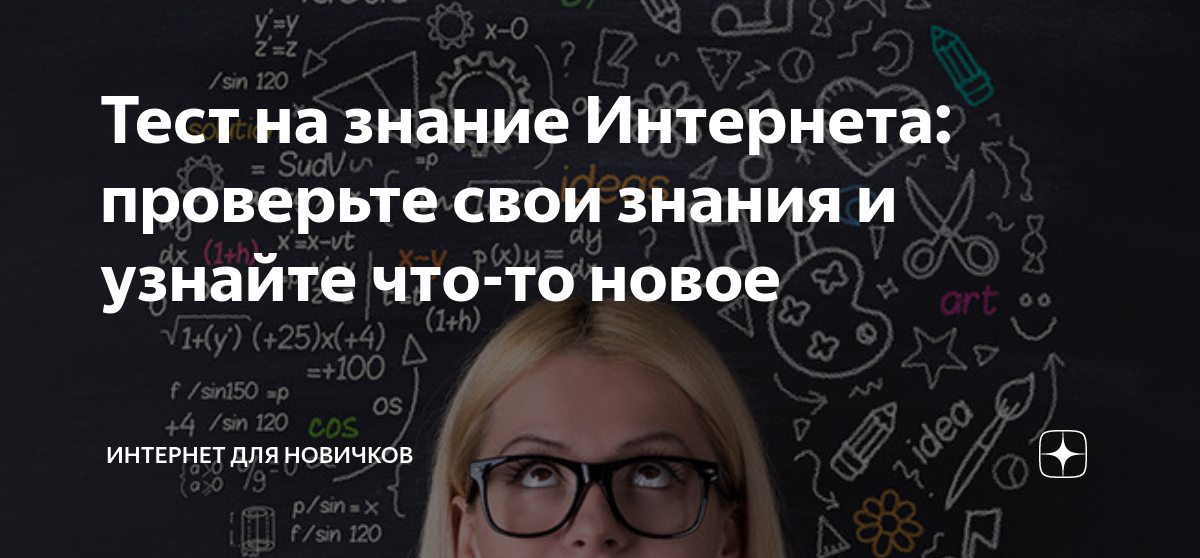Тест на знание Интернета: проверьте свои знания и узнайте что-то новое ...