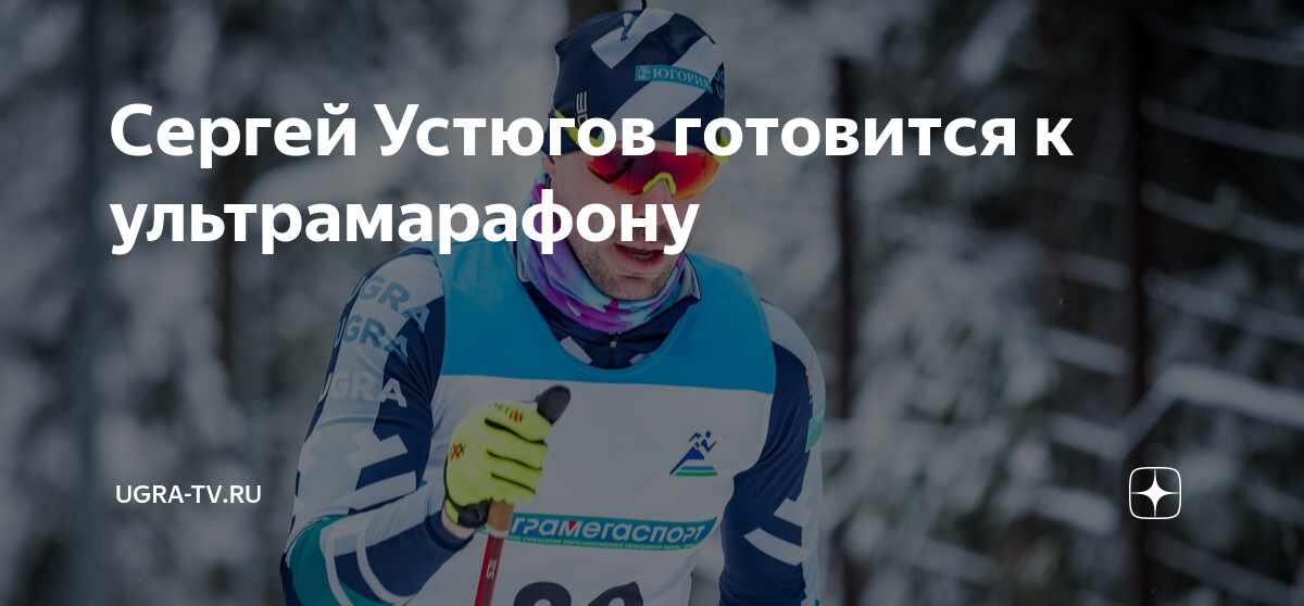 Сергей Устюгов готовится к ультрамарафону | UGRA-TV.RU | Дзен
