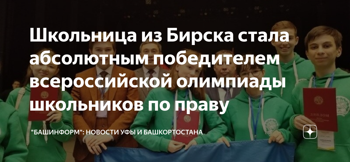 Школьница из Бирска стала абсолютным победителем всероссийской