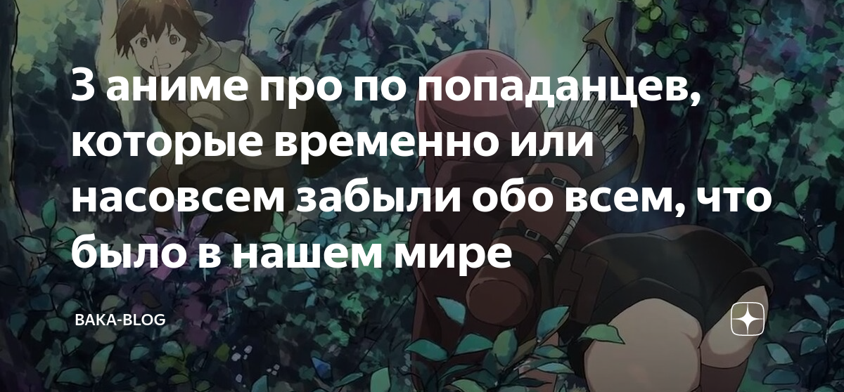 3 аниме про по попаданцев которые временно или насовсем забыли обо всем что было в нашем мире