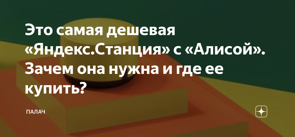 Это самая дешевая «Яндекс.Станция» с «Алисой». Зачем она нужна и где ее ...