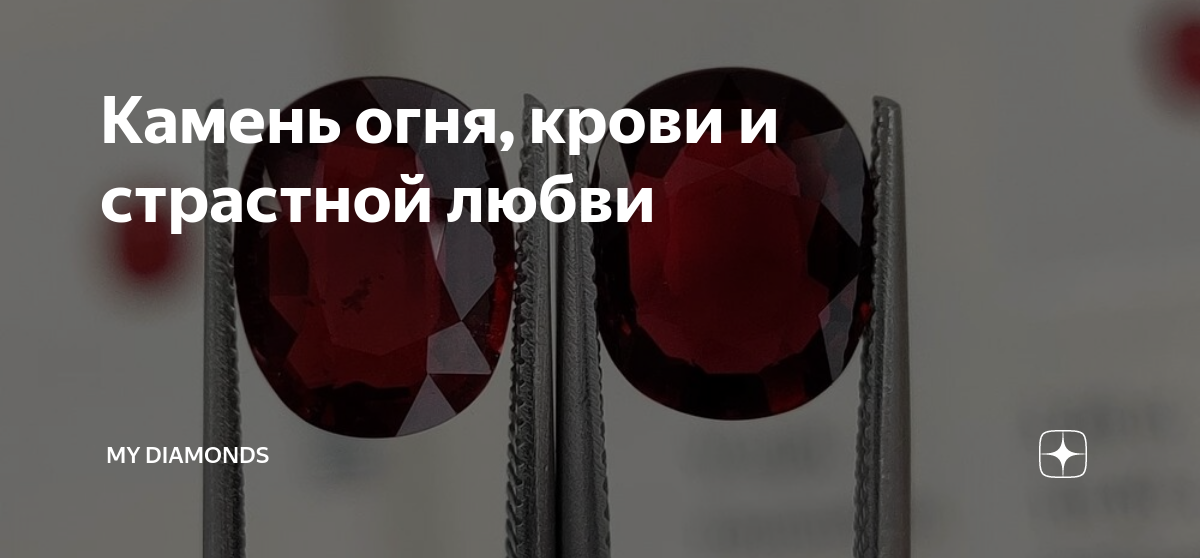Камень огня, крови и страстной любви | Fuzailov | Дзен