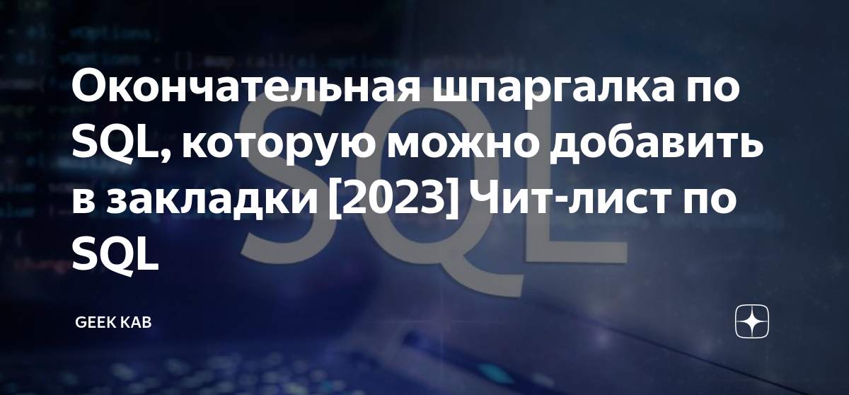 Окончательная шпаргалка по SQL, которую можно добавить в закладки [2023 ...