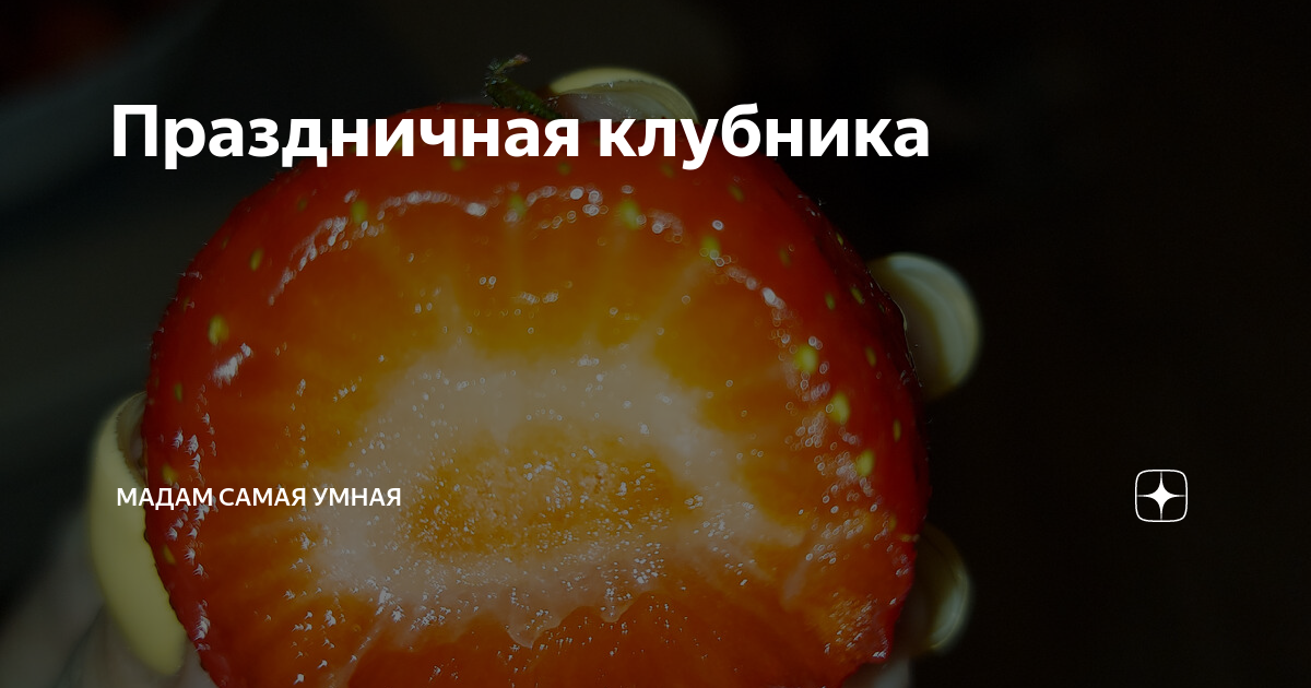 Праздничная клубника | Мадам Самая Умная | Дзен