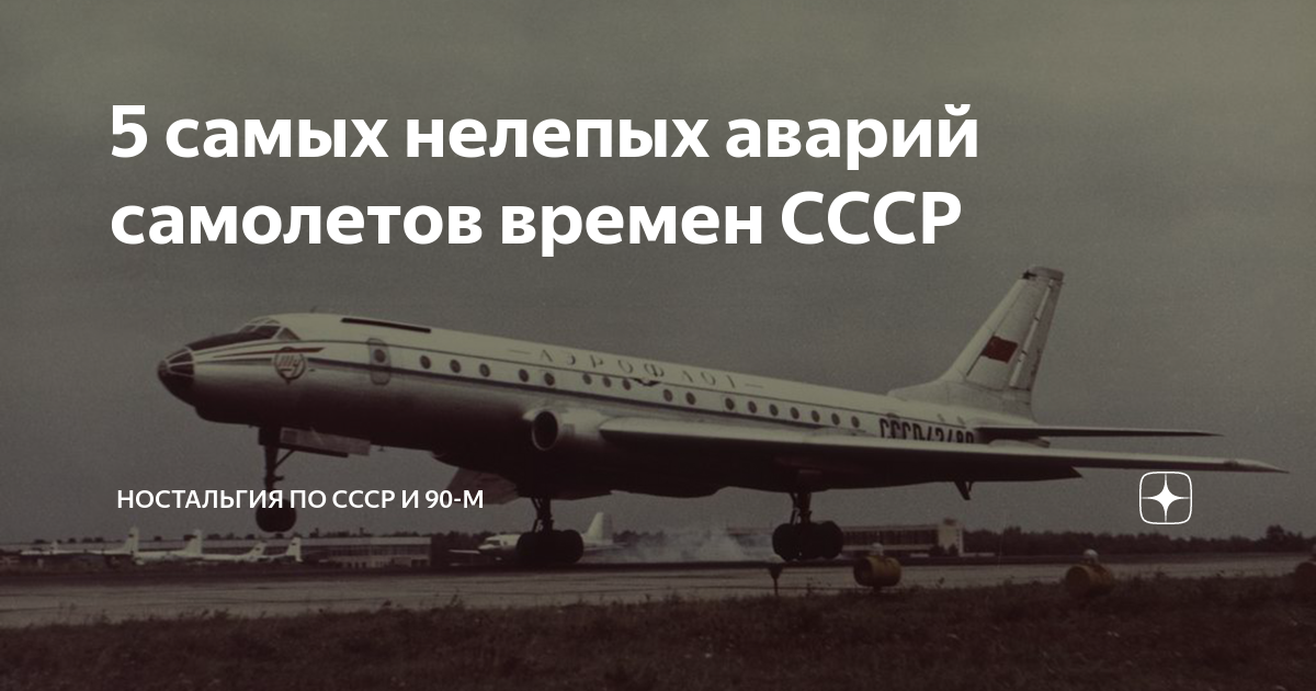 5 самых нелепых аварий самолетов времен СССР Ностальгия по СССР и 90