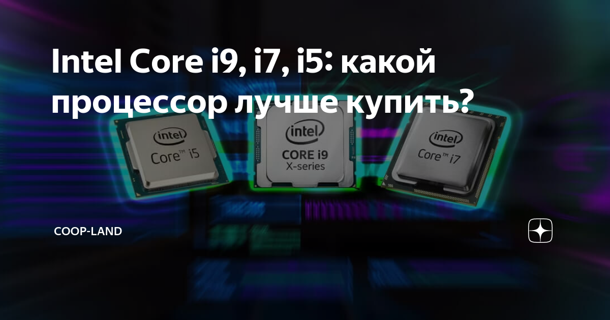 Intel Core i9, i7, i5: какой процессор лучше купить? | Coop-Land | Дзен