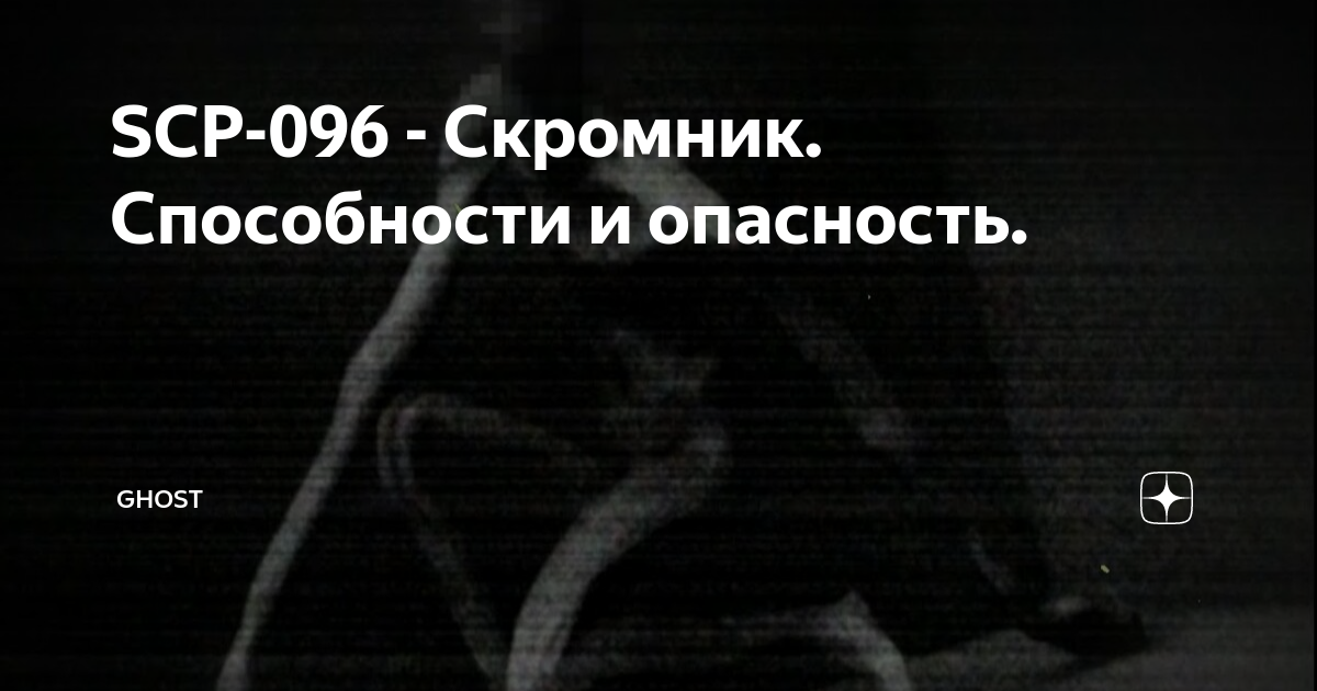 SCP-096 - Скромник. Способности и опасность. | GHOST | Дзен